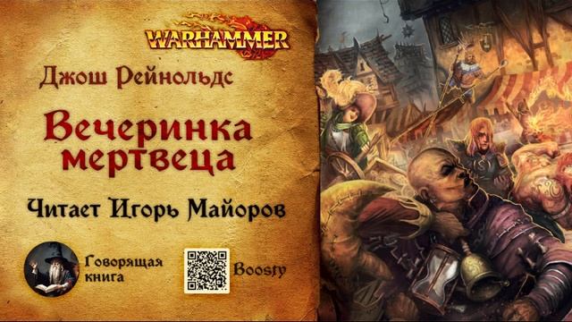 Вечеринка мертвеца Джош Рейнольдс Warhammer Fantasy читает Игорь Майоров