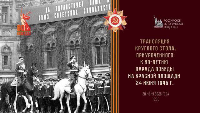 Круглый стол, приуроченный к  80-летию Парада Победы на Красной площади 24 июня 1945 г.