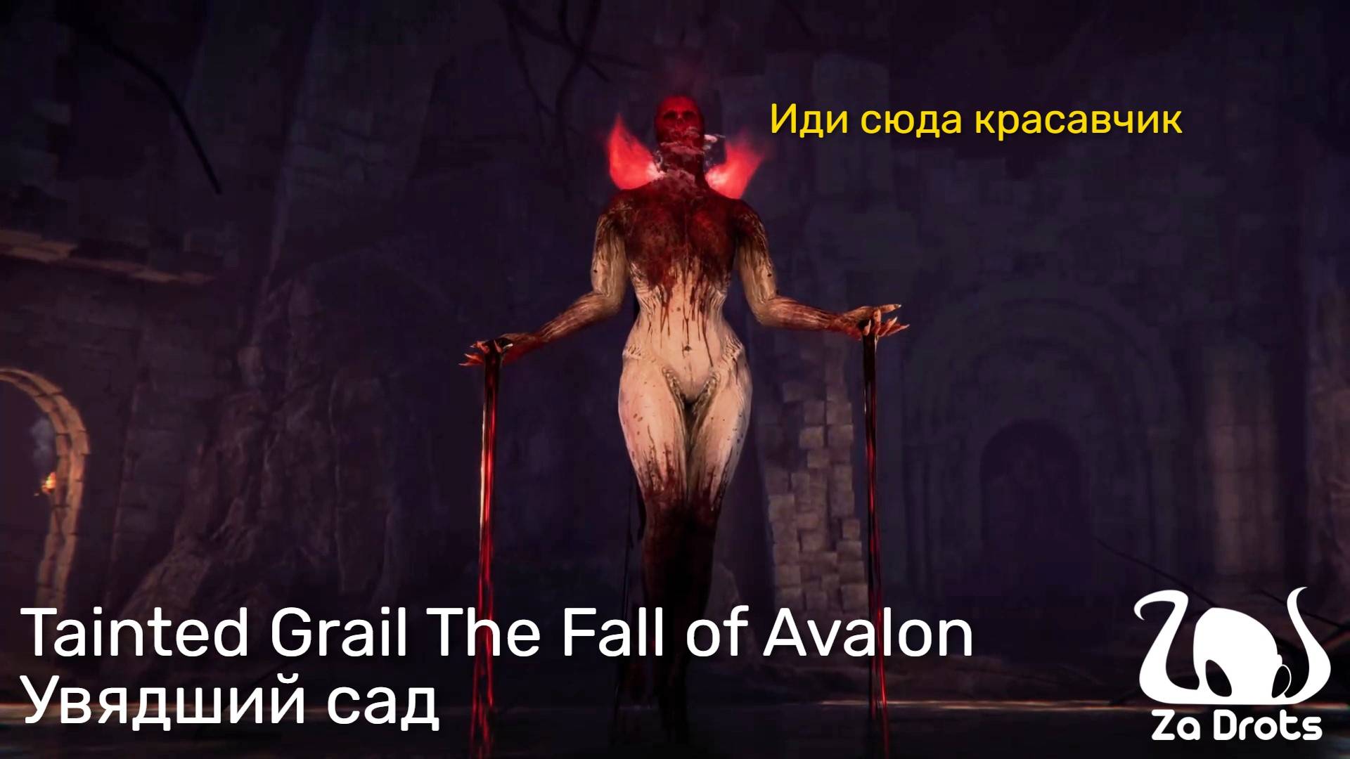 Увядший сад | Tainted Grail The Fall of Avalon #11