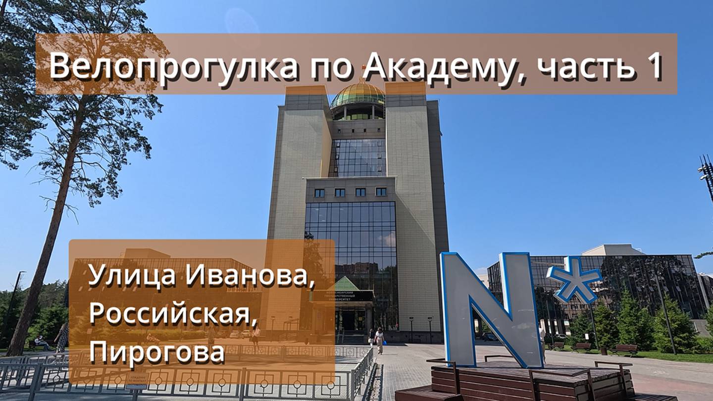 Велопрогулка по Академгородку, ул Иванова, Российская, Пирогова Университет, ФМШ