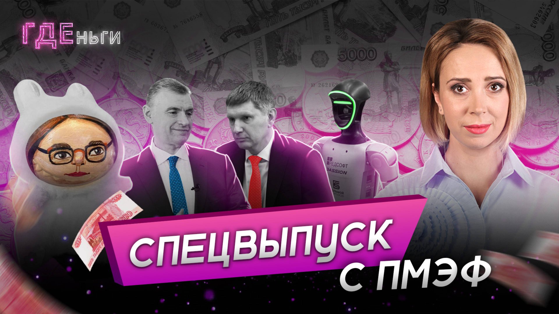 Экономика в рецессии, ставка 15%, Лабубу