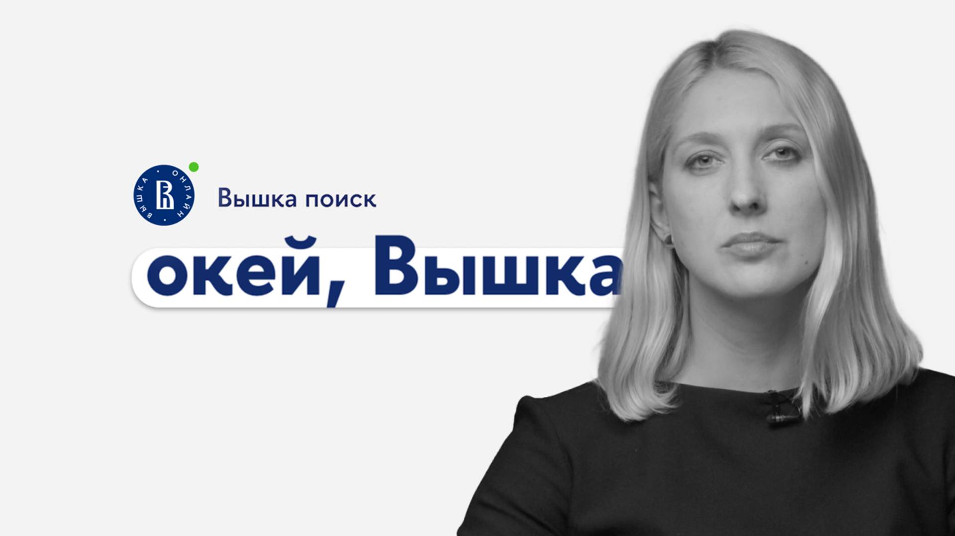 окей, Вышка #38. «Биоинформатика в агробиотехнологиях» с Надеждой Орловой