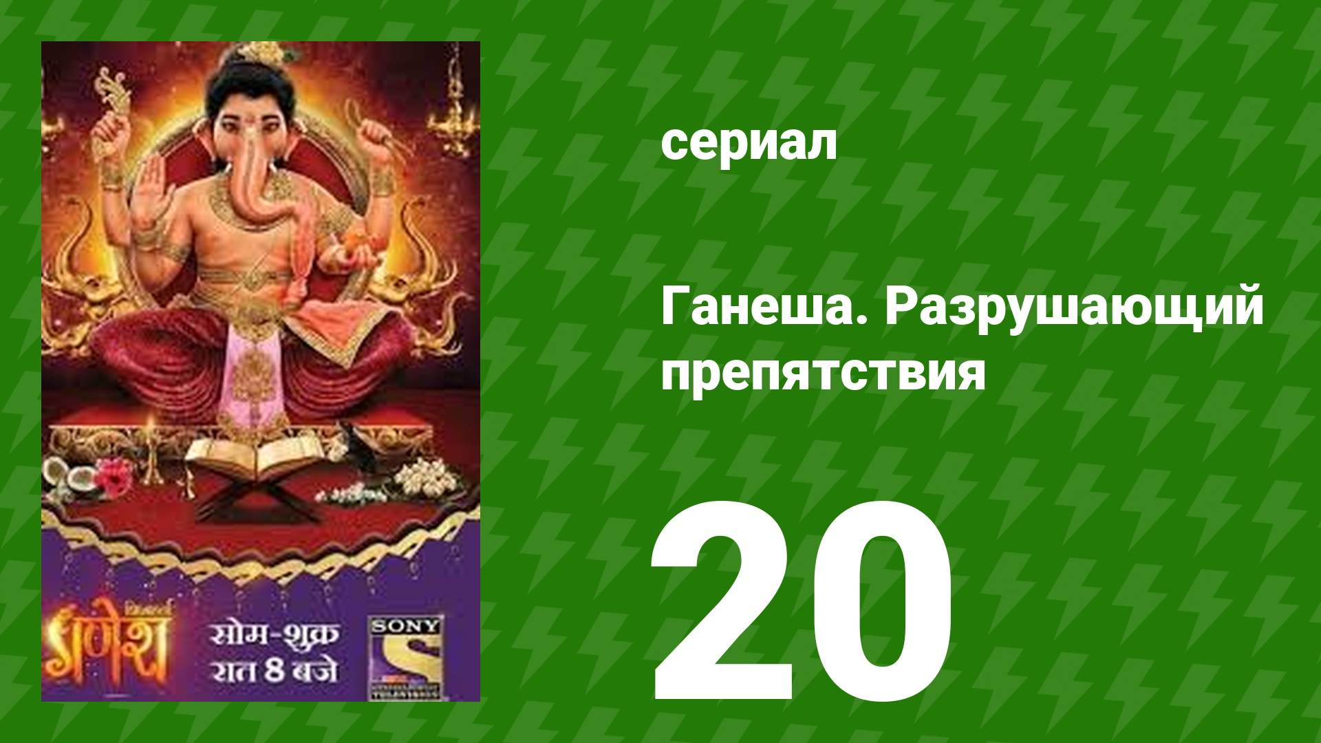 Ганеша. Разрушающий препятствия 20 серия (сериал, 2017)