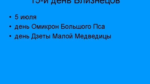 Календарь созвездий. Близнецы