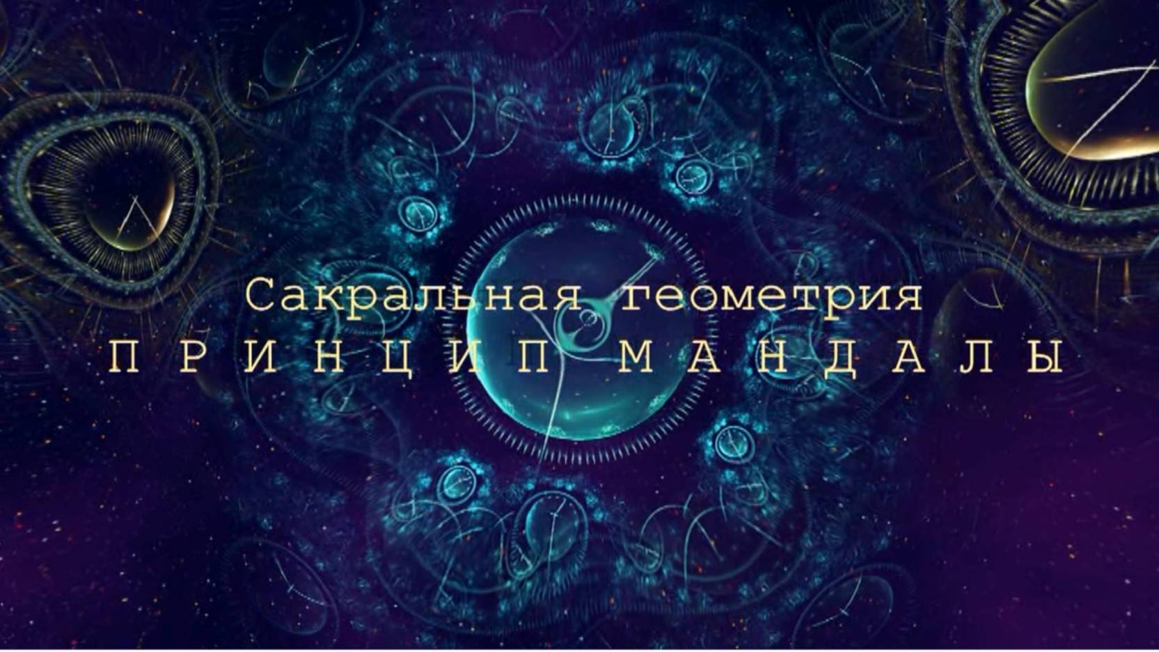 ⚛️Сакральная геометрия: Принцип мандалы
