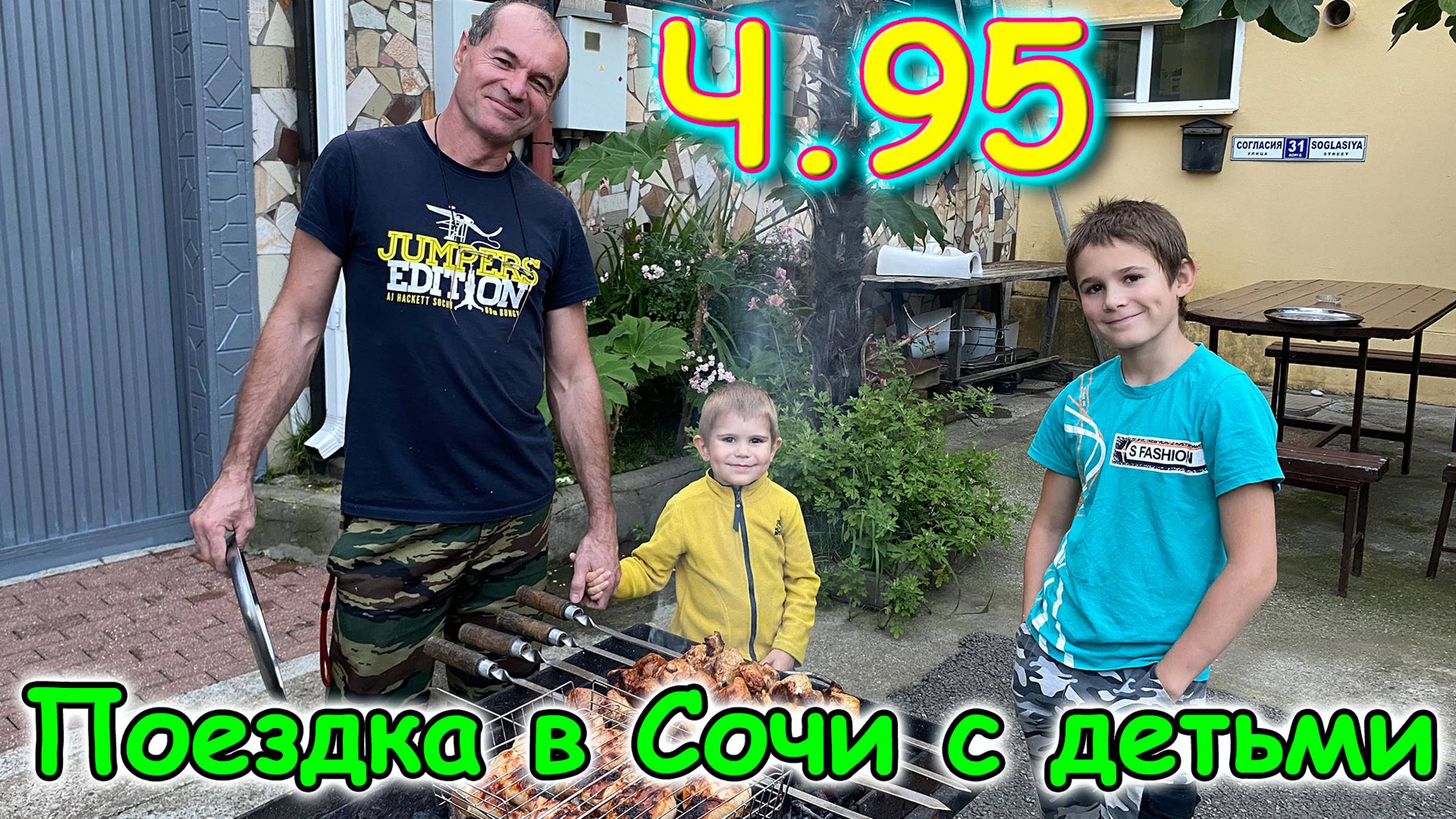 19б Москва, Сочи 2025. 81 день в Лазаревском. Празднуем нашу годовщину. (06.25г.)