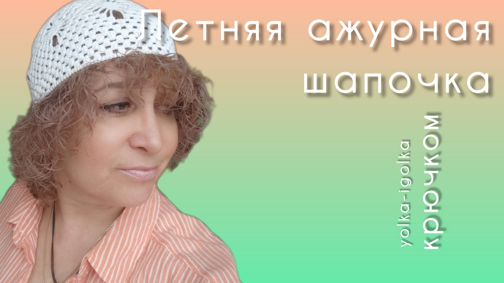 Ажурная летняя шапочка