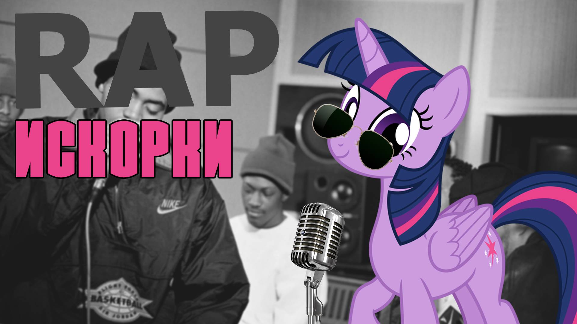 Рэп Искорки | My Little Pony