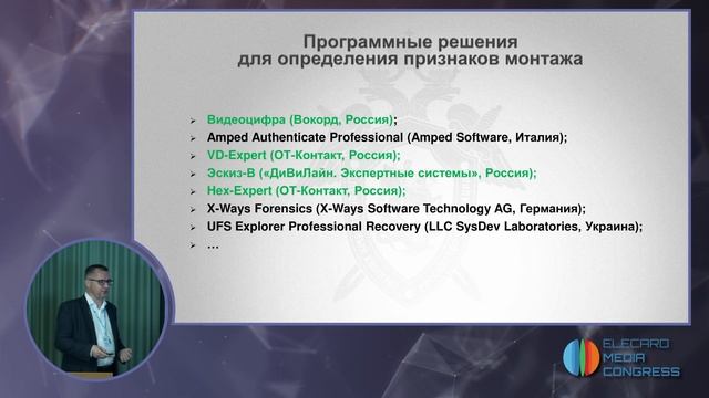 Отдельные вопросы криминалистического исследования видеозаписей в цифровой криминалистике | EMC 2024