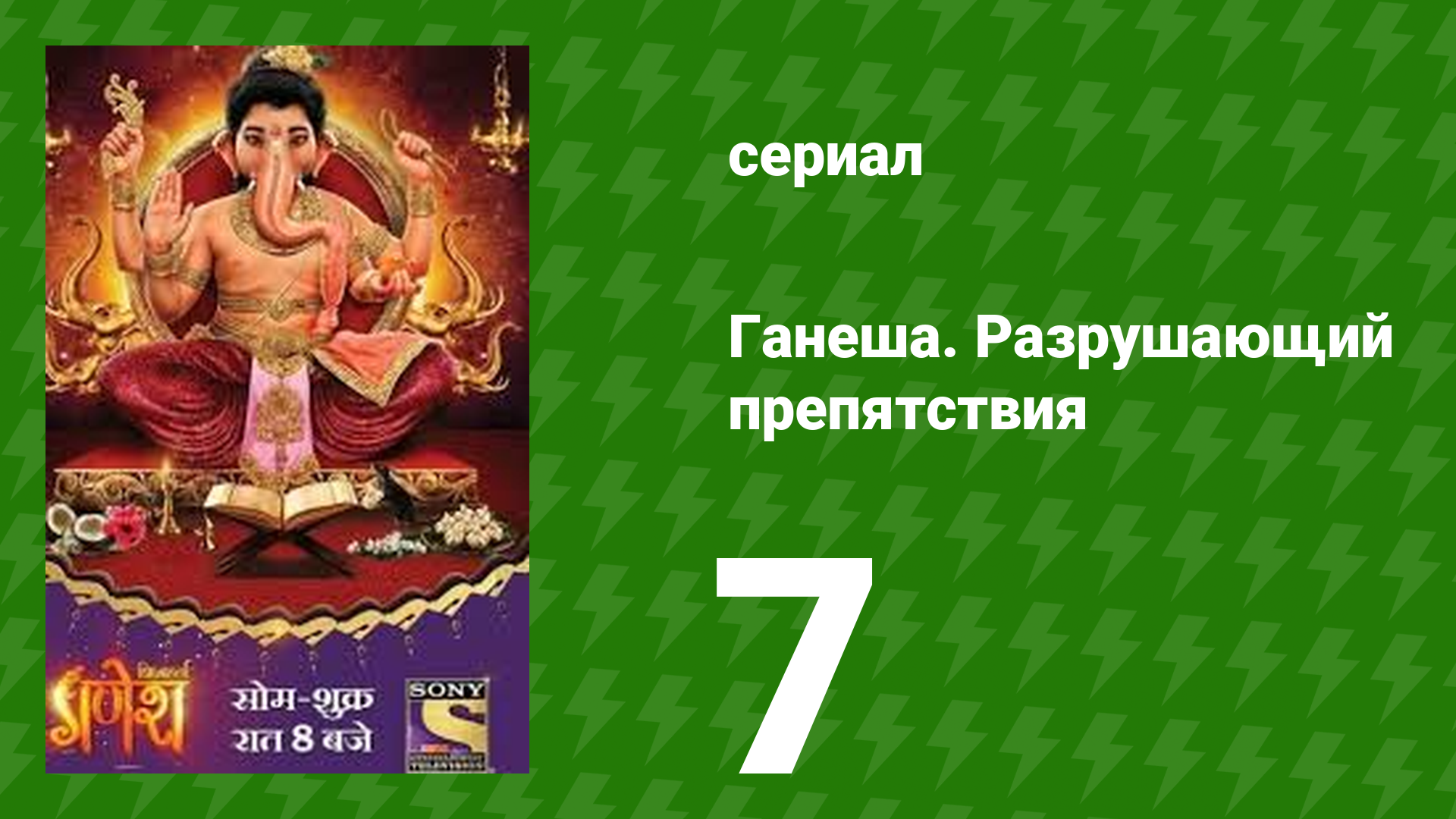 Ганеша. Разрушающий препятствия 7 серия (сериал, 2017)