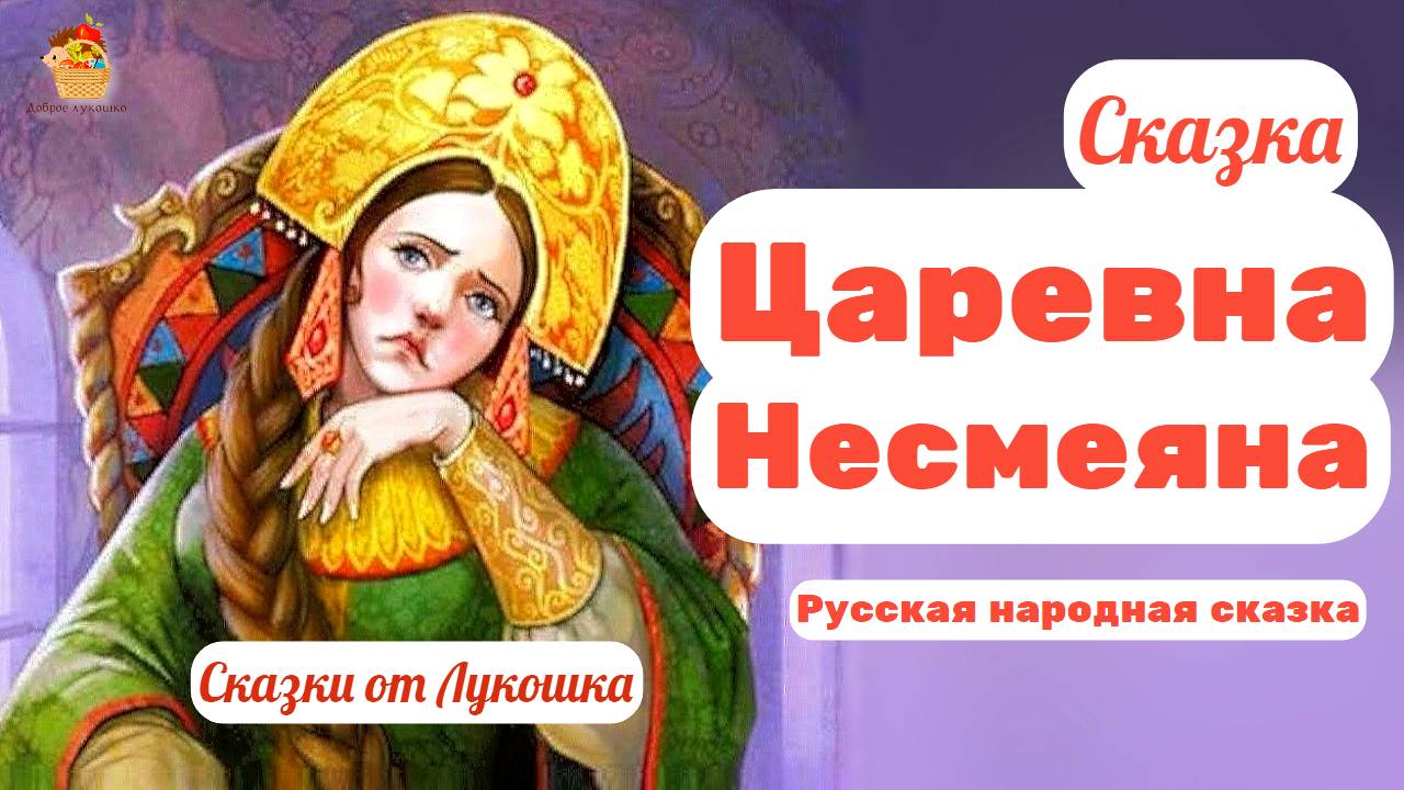 Царевна-Несмеяна, русская народная сказка • Аудиосказки слушать онлайн / Сказки про Царевну