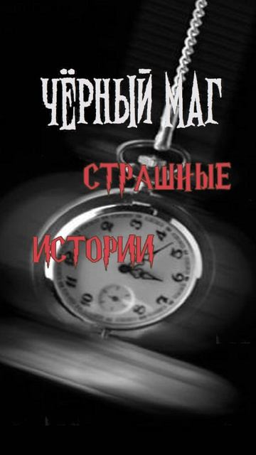 Чёрный маг | Страшные истории на ночь | Страшилки на ночь #shorts #shortsvideo