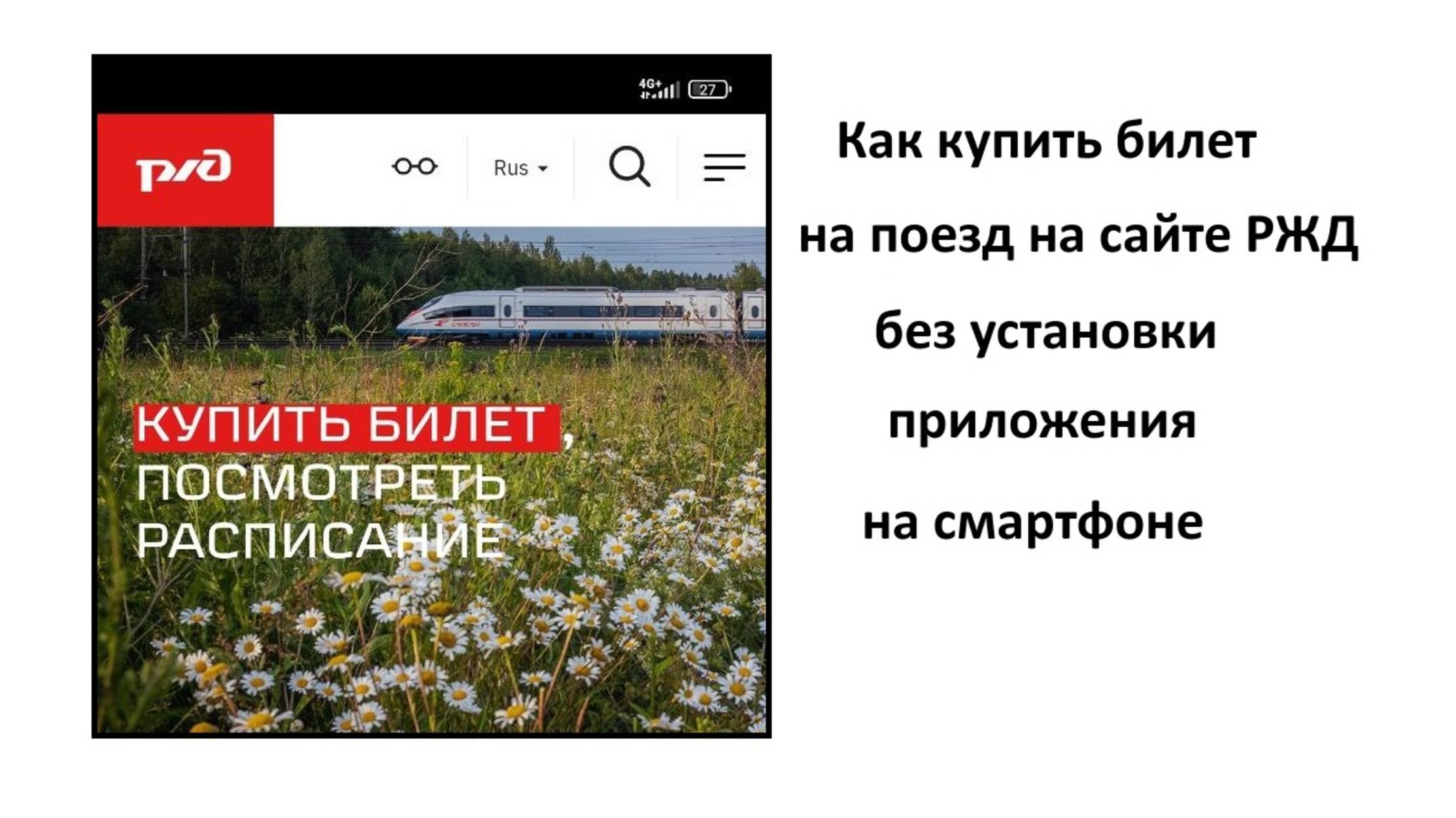 Как купить билет на поезд на сайте РЖД без установки мобильного приложения на смартфон