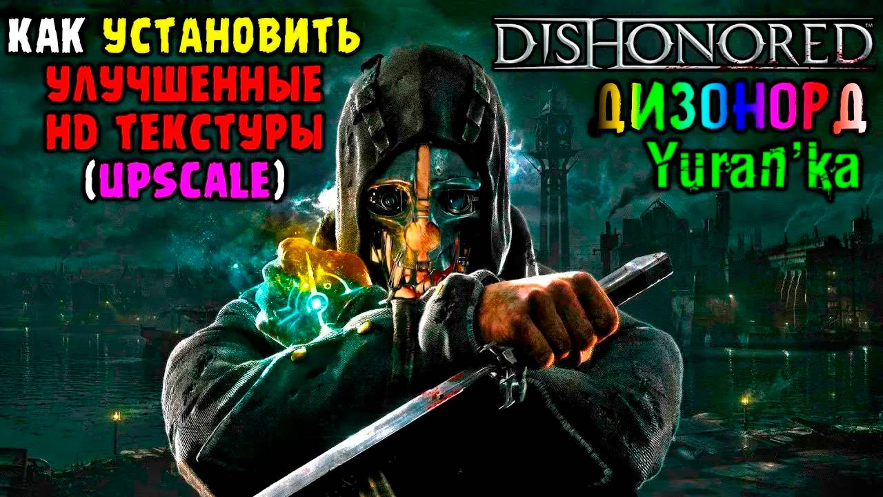 Как УСТАНОВИТЬ УЛУЧШЕННЫЕ HD ТЕКСТУРЫ (Upscale) на Dishonored + DLC