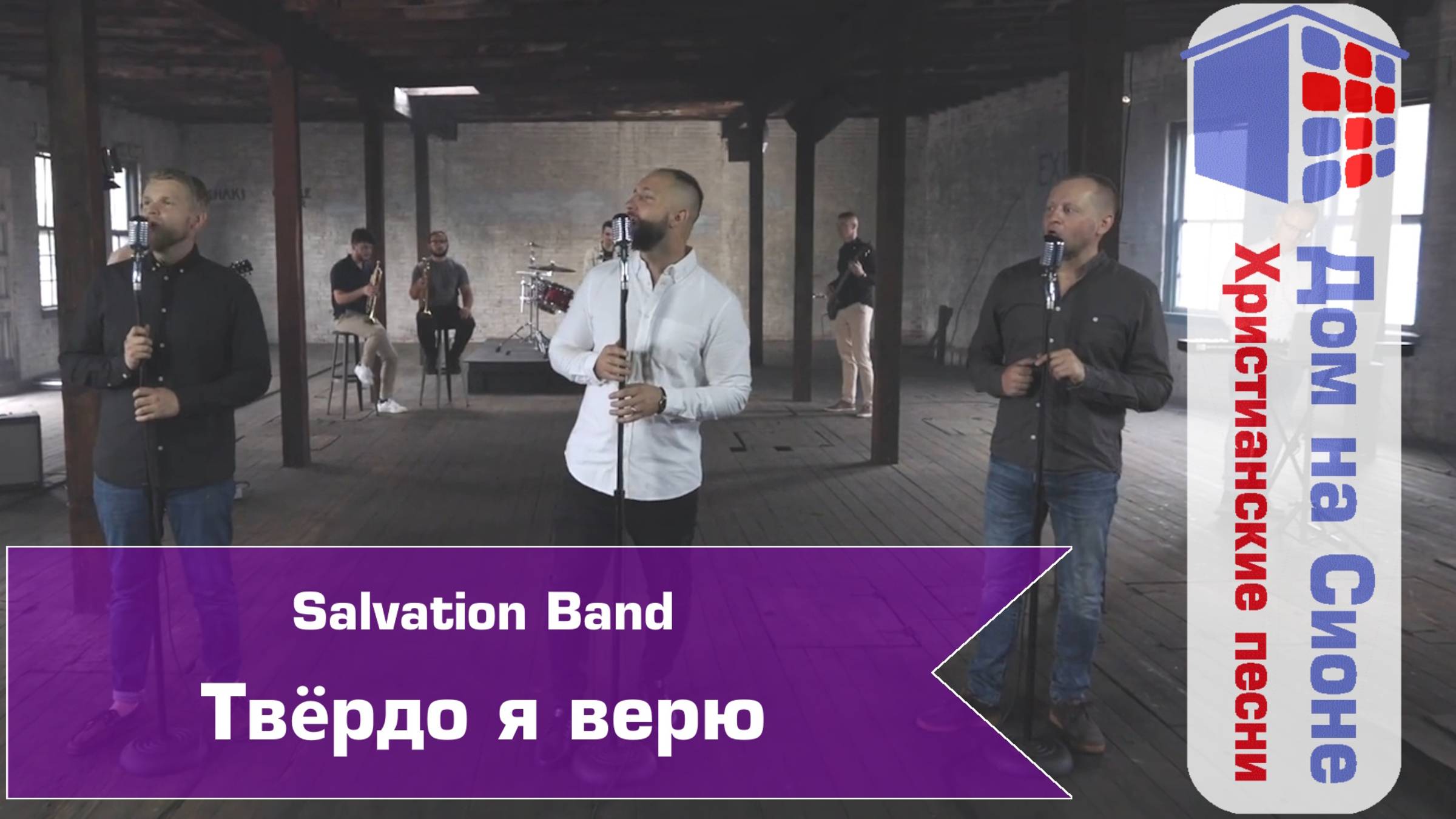 Salvation Band. Твёрдо я верю