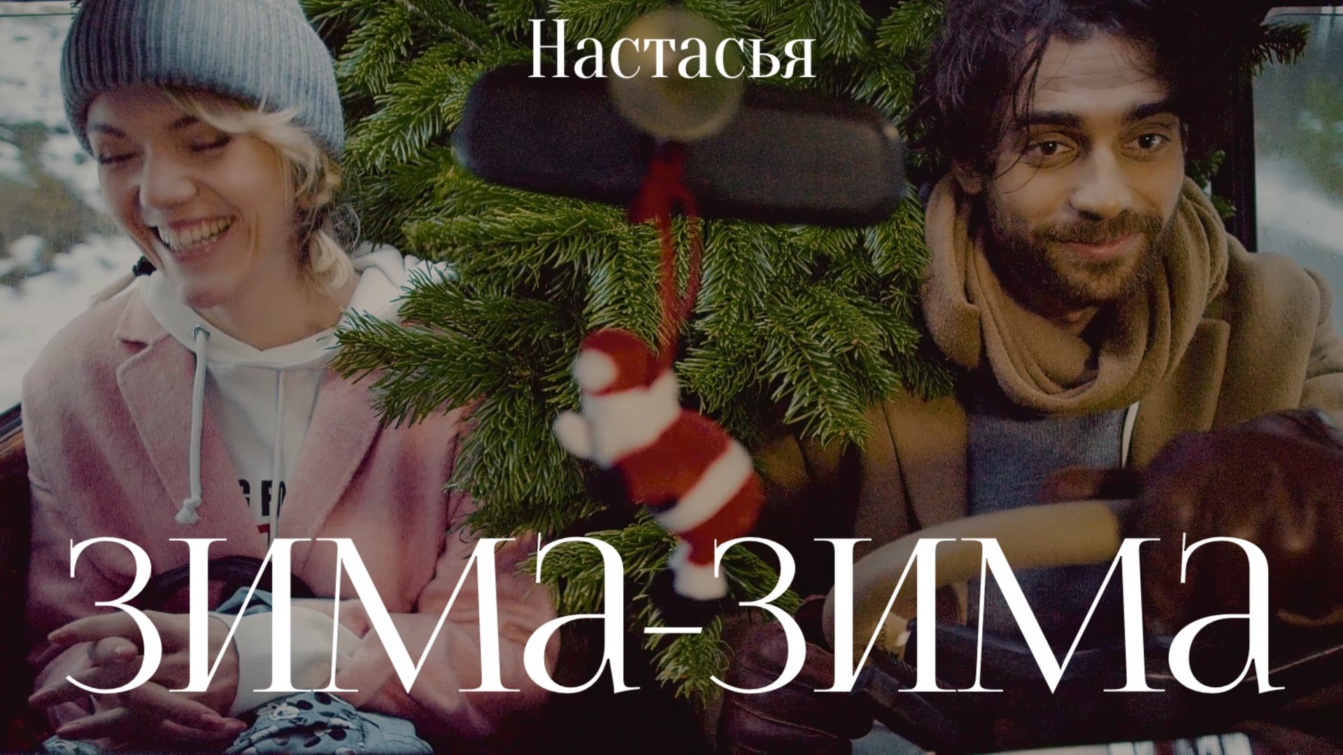 Настасья - Зима-Зима (2016)