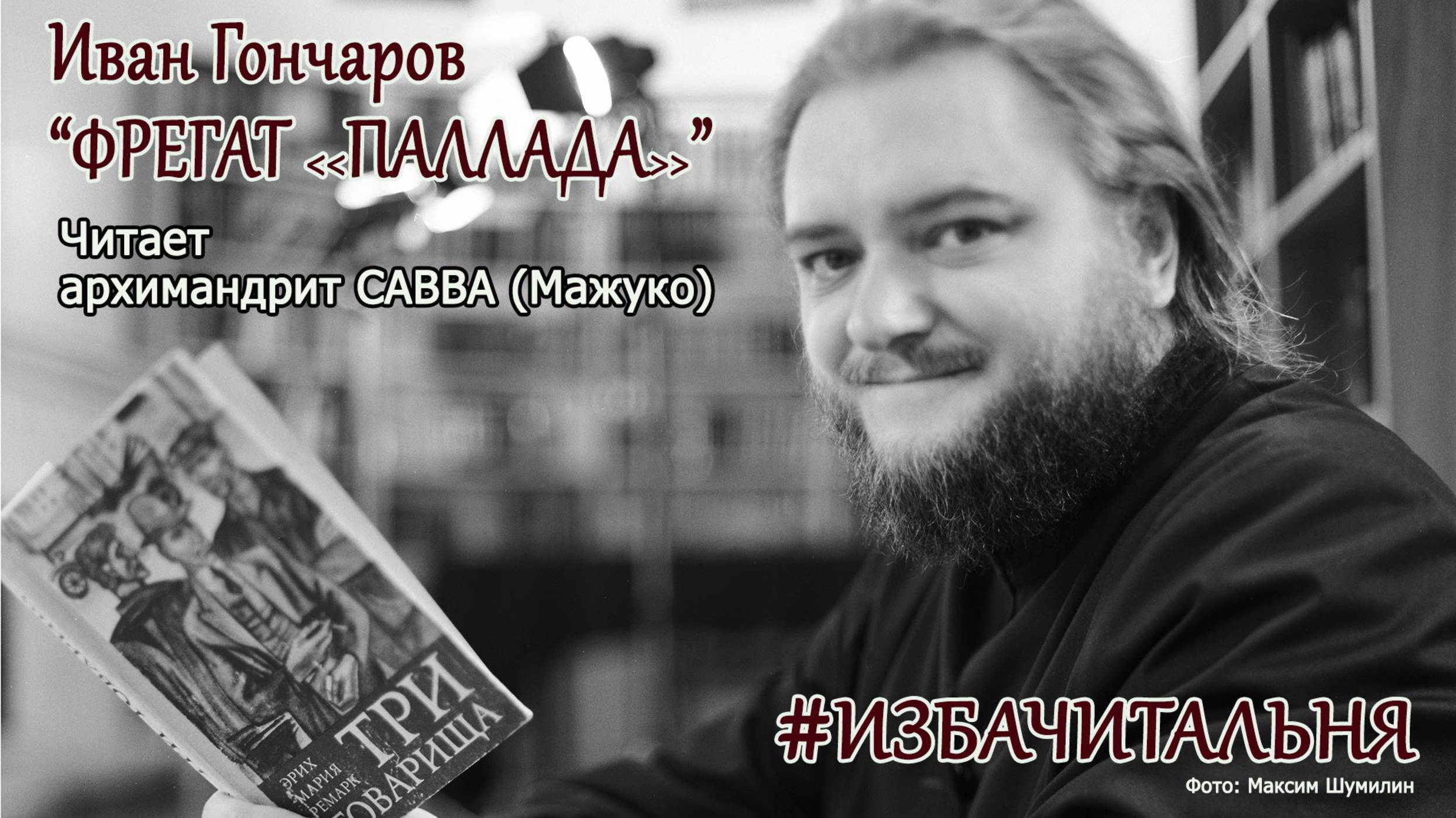 Иван Гончаров «Фрегат „Паллада“». "Письмо из Англии".  #избачитальня