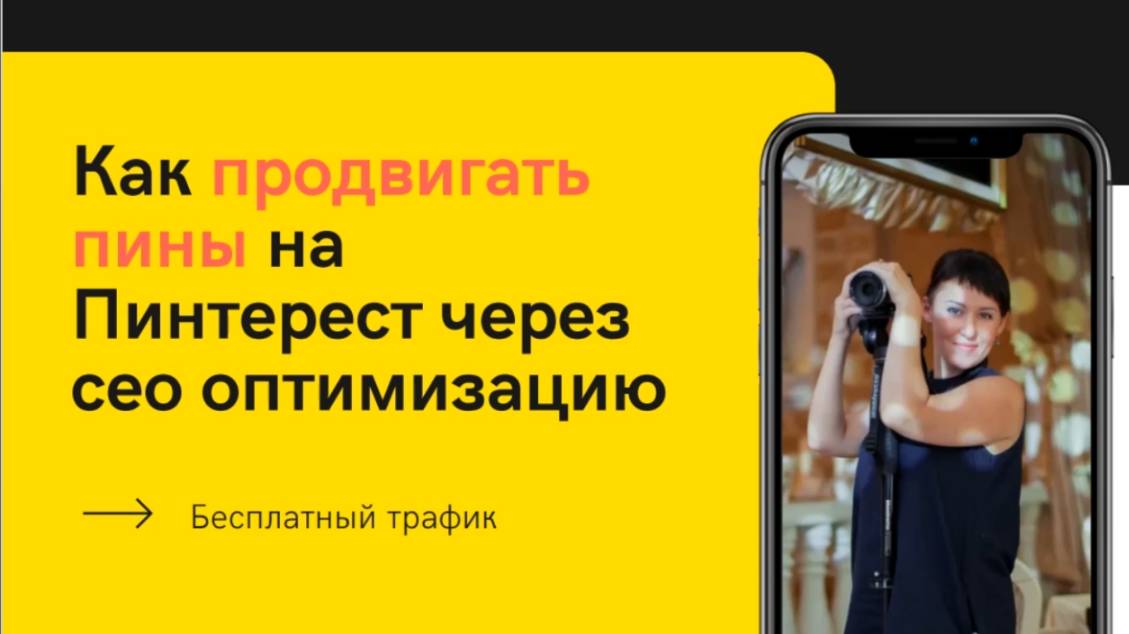 Как продвигать пины на Пинтерест через сео оптимизацию