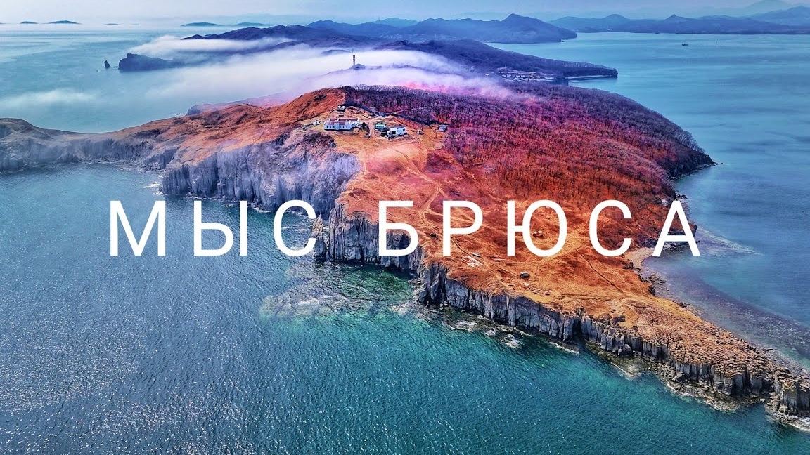 Чудеса Приморья. Мыс Брюса