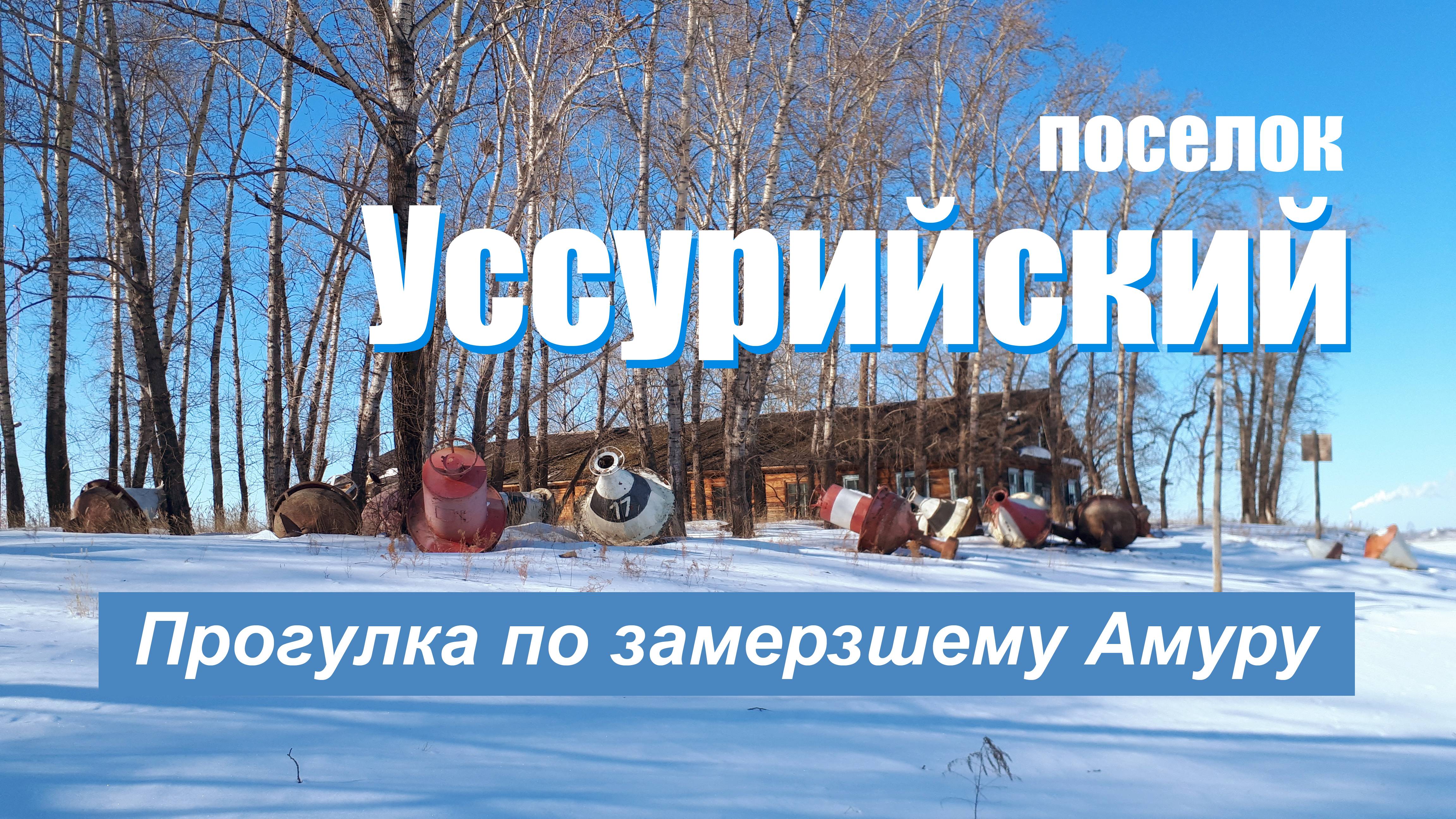 Поселок Уссурийский. Прогулка по замерзшему Амуру.