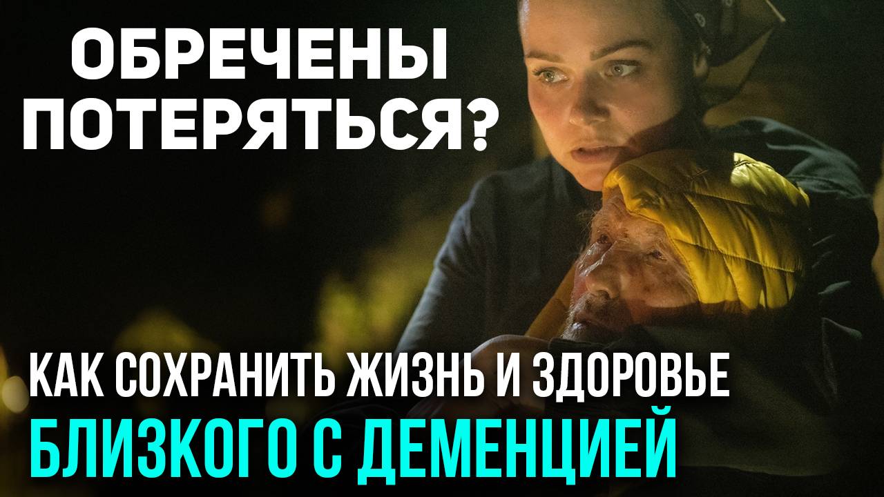 Обречены потеряться? Как сохранить жизнь и здоровье близкого с деменцией.