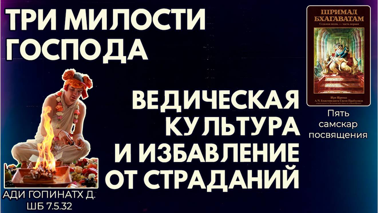 Три милости Господа. Ведическая культура и избавление от страданий. Ади Гопинатх д. ШБ 7.5.32