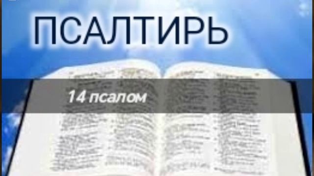 Псалтирь - 14 псалом. Аудио Библия.