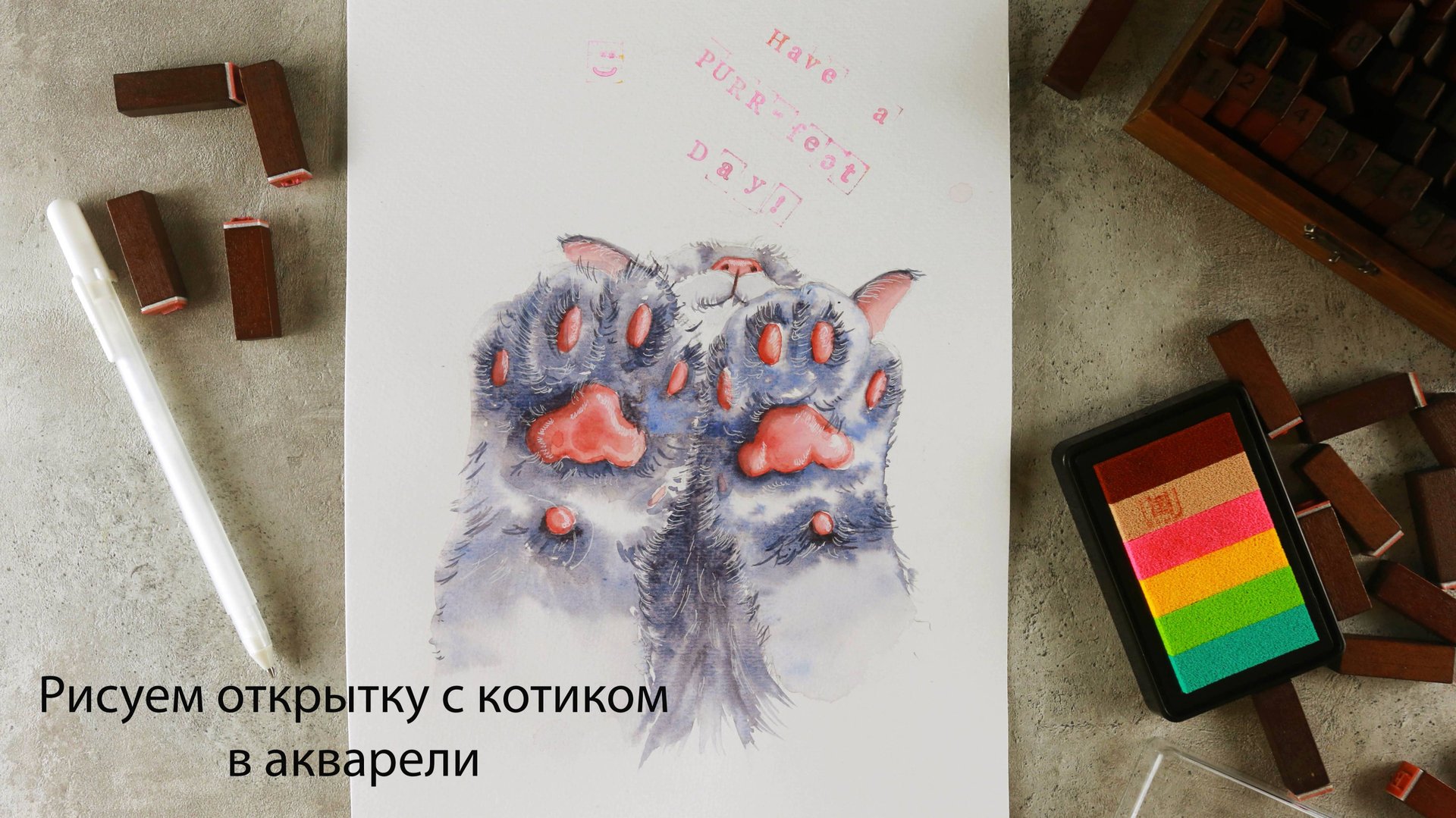 Рисуем открытку с котиком в акварели