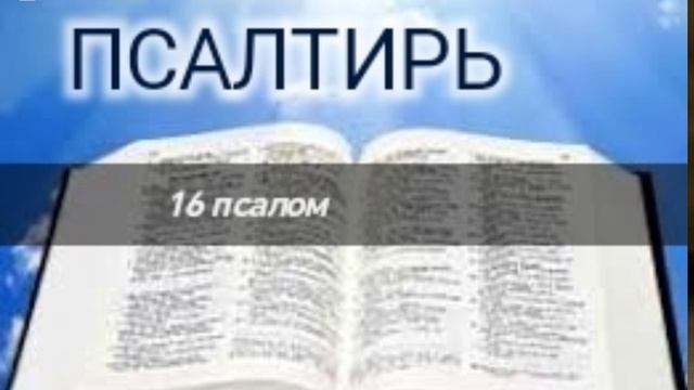 Псалтирь - 16 псалом. Аудио Библия.
