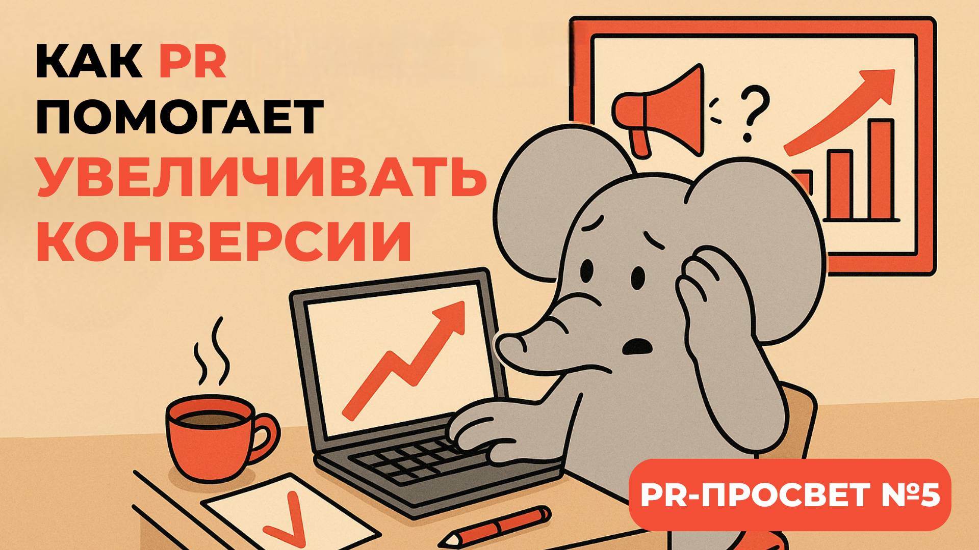 PR-ПРОСВЕТ#5: Как PR помогает увеличивать конверсии
