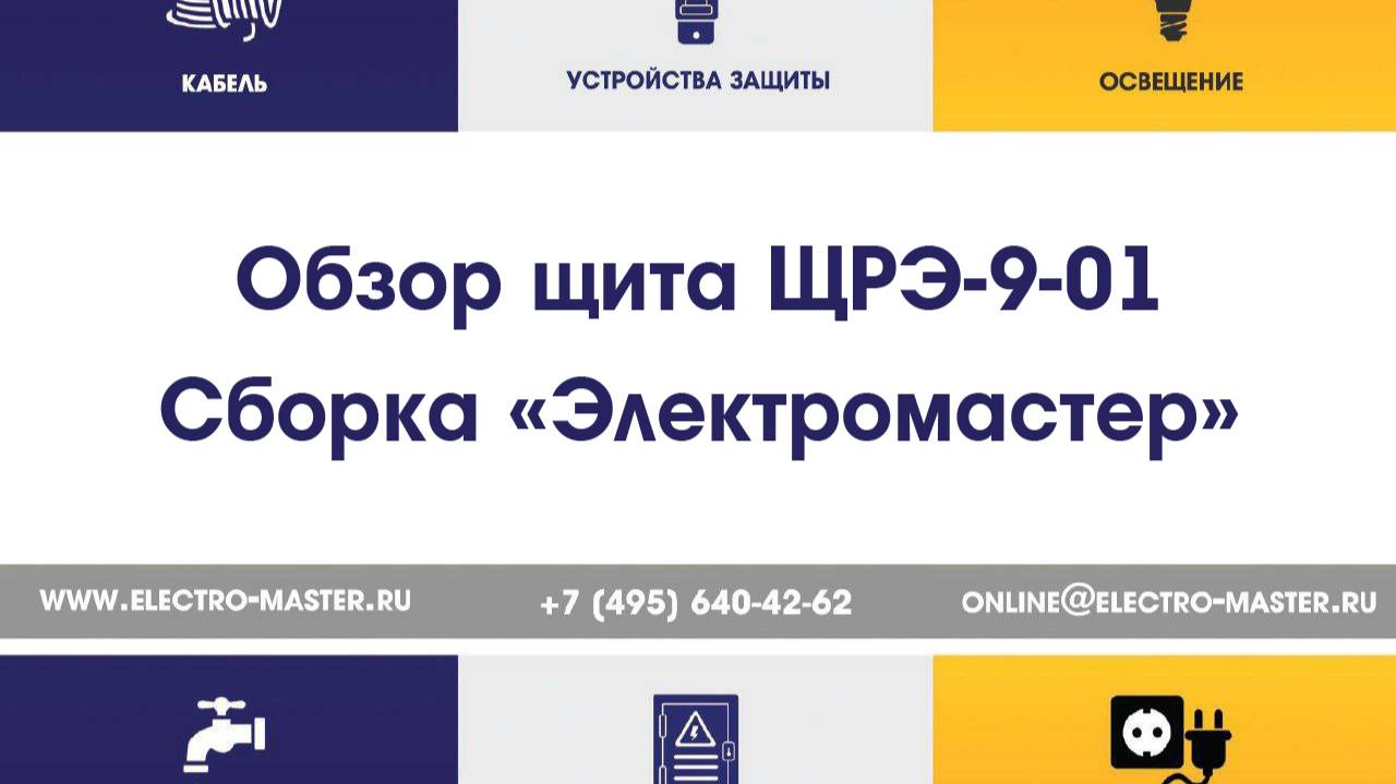 Обзор щита ЩРЭ-9-01. Сборка "Электромастер"