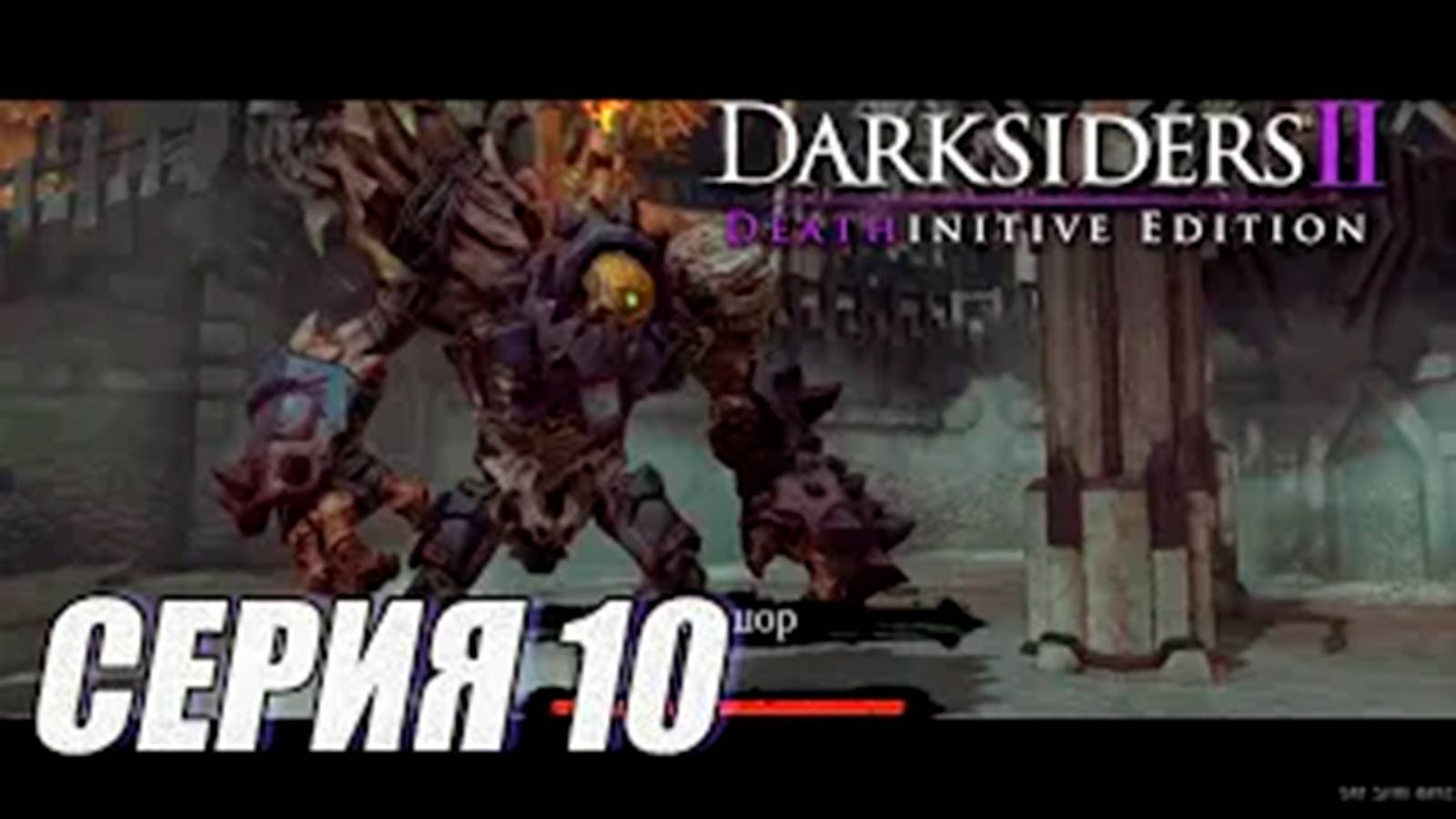 ПРОХОЖДЕНИЕ DARKSIDERS 2. ЧАСТЬ 10. БОСС ФАРИСИР. 1й ЛОРД