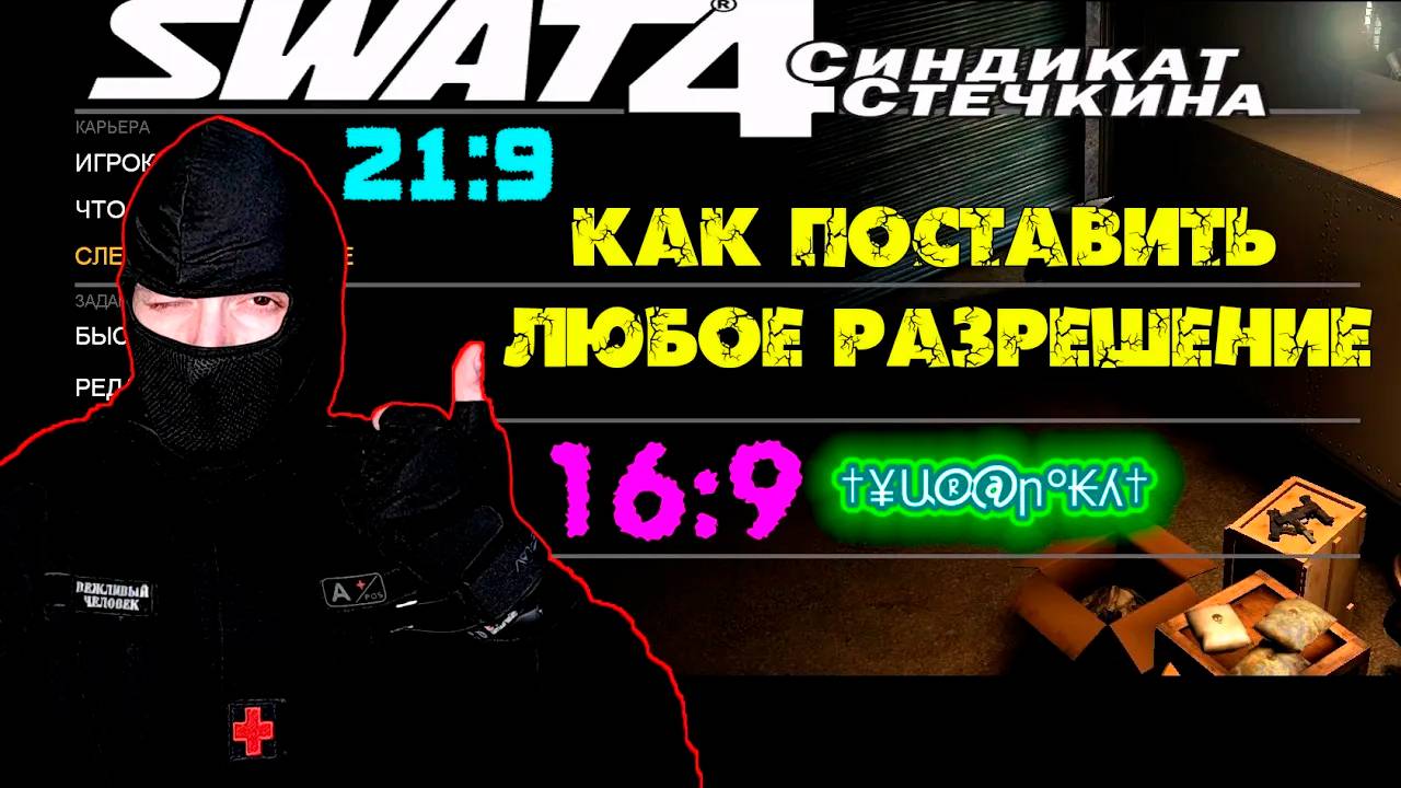 Как поставить ЛЮБОЕ разрешение в SWAT 4 + Синдикат Стечкина