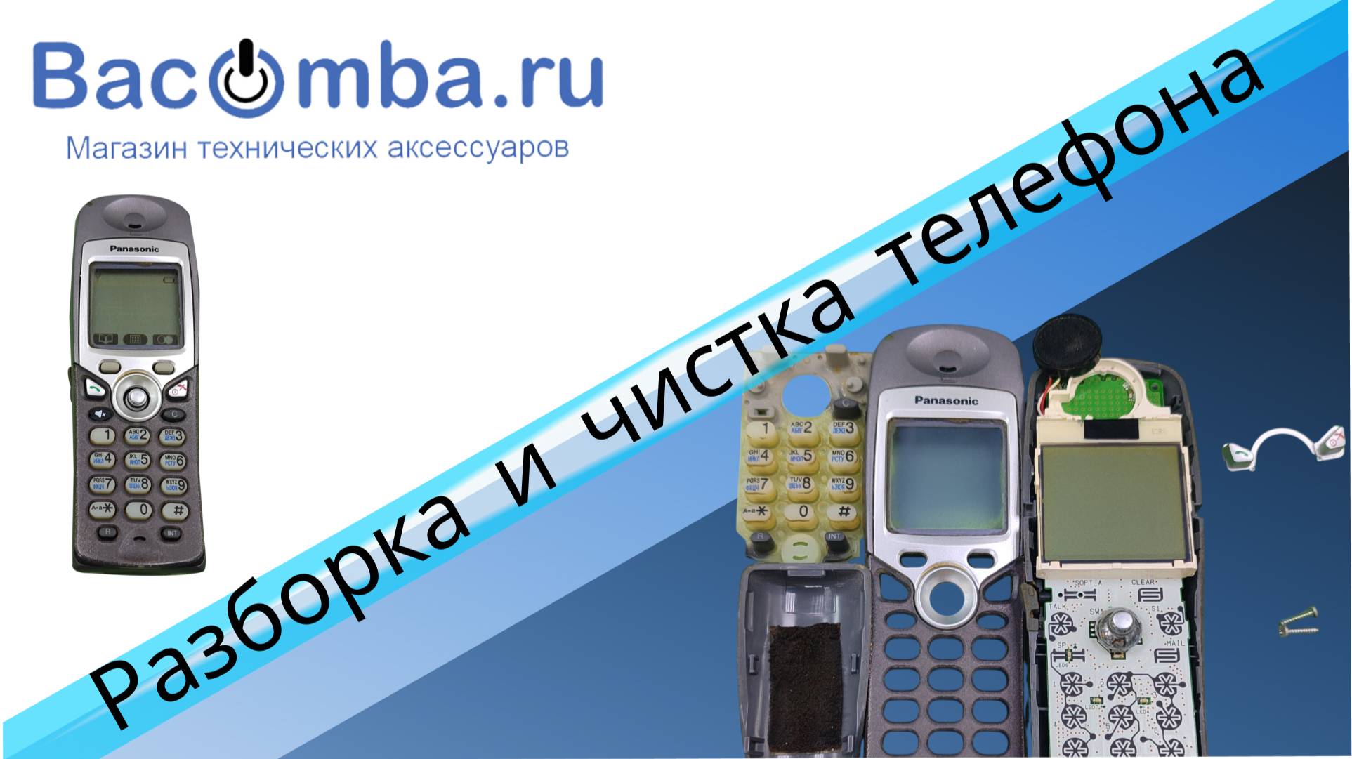 Чистка радиотелефона: легко и просто