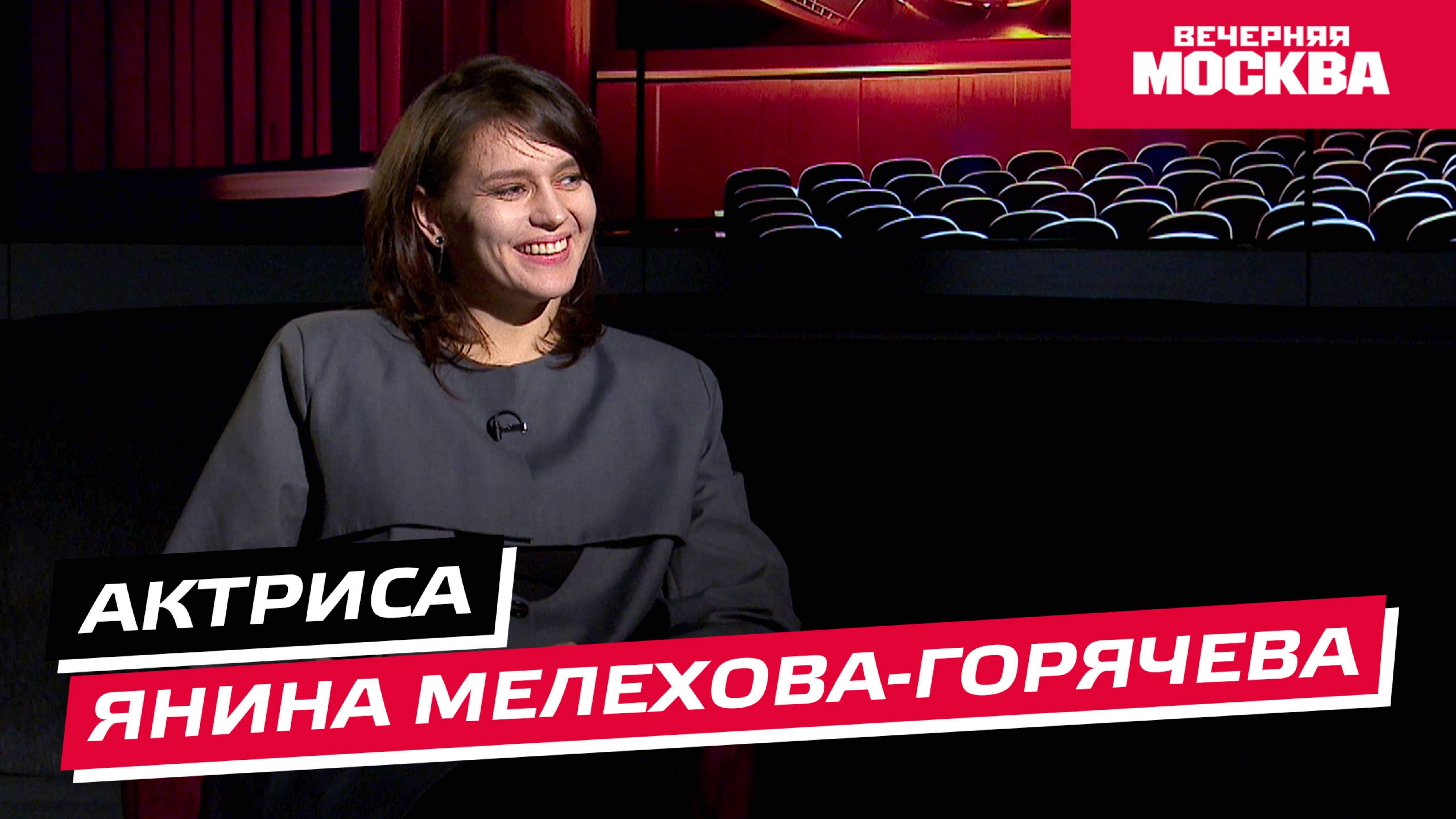 Янина Мелехова-Горячева // Синемания