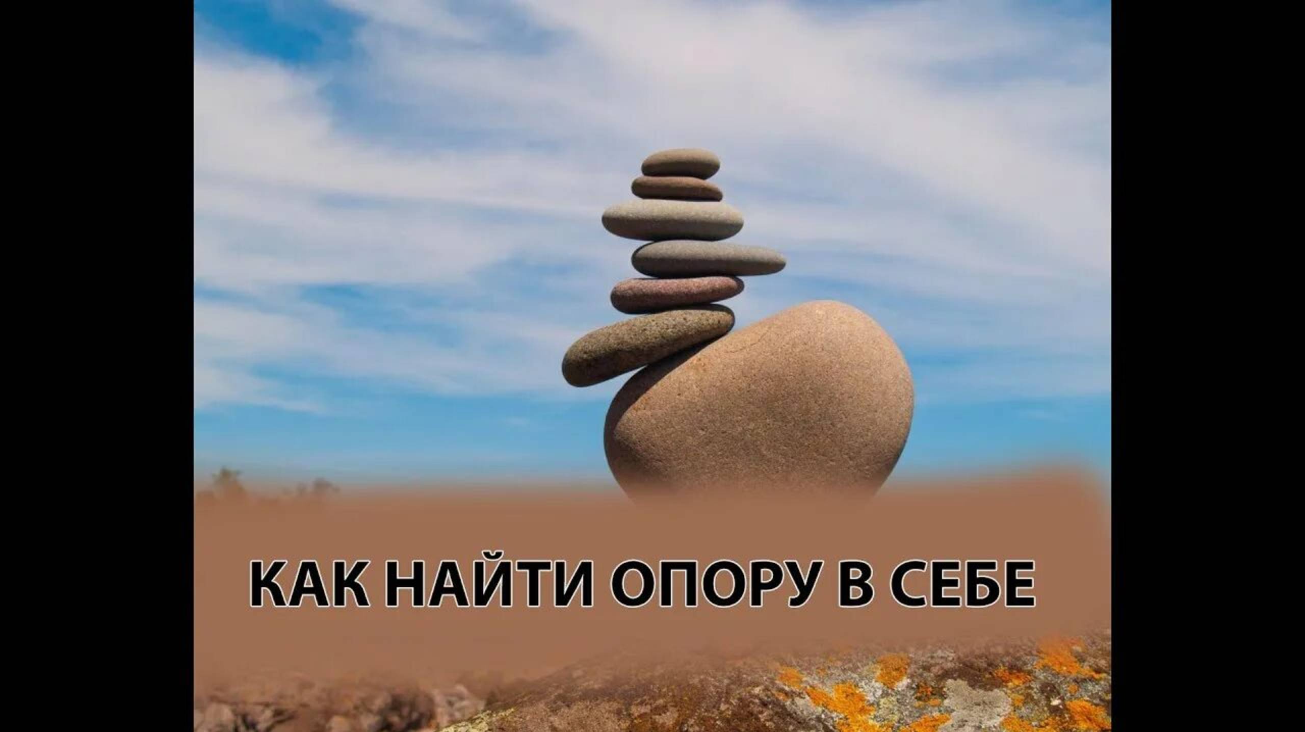 Внутренняя опора👣❤️👍