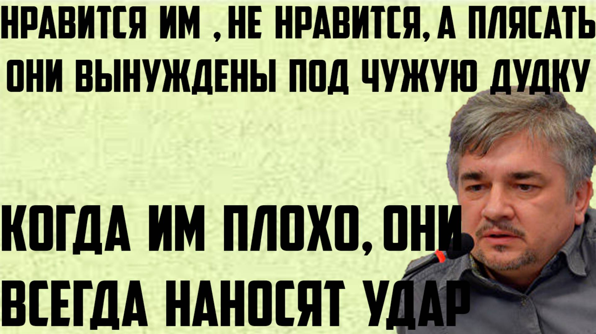 Ищенко: Им не нравится, но плясать вынуждены под чужую дудку.Когда им плохо, они всегда наносят удар