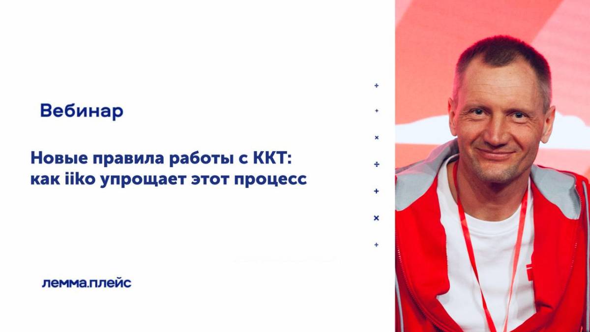 «Новые правила работы с ККТ: как iiko упрощает этот процесс»