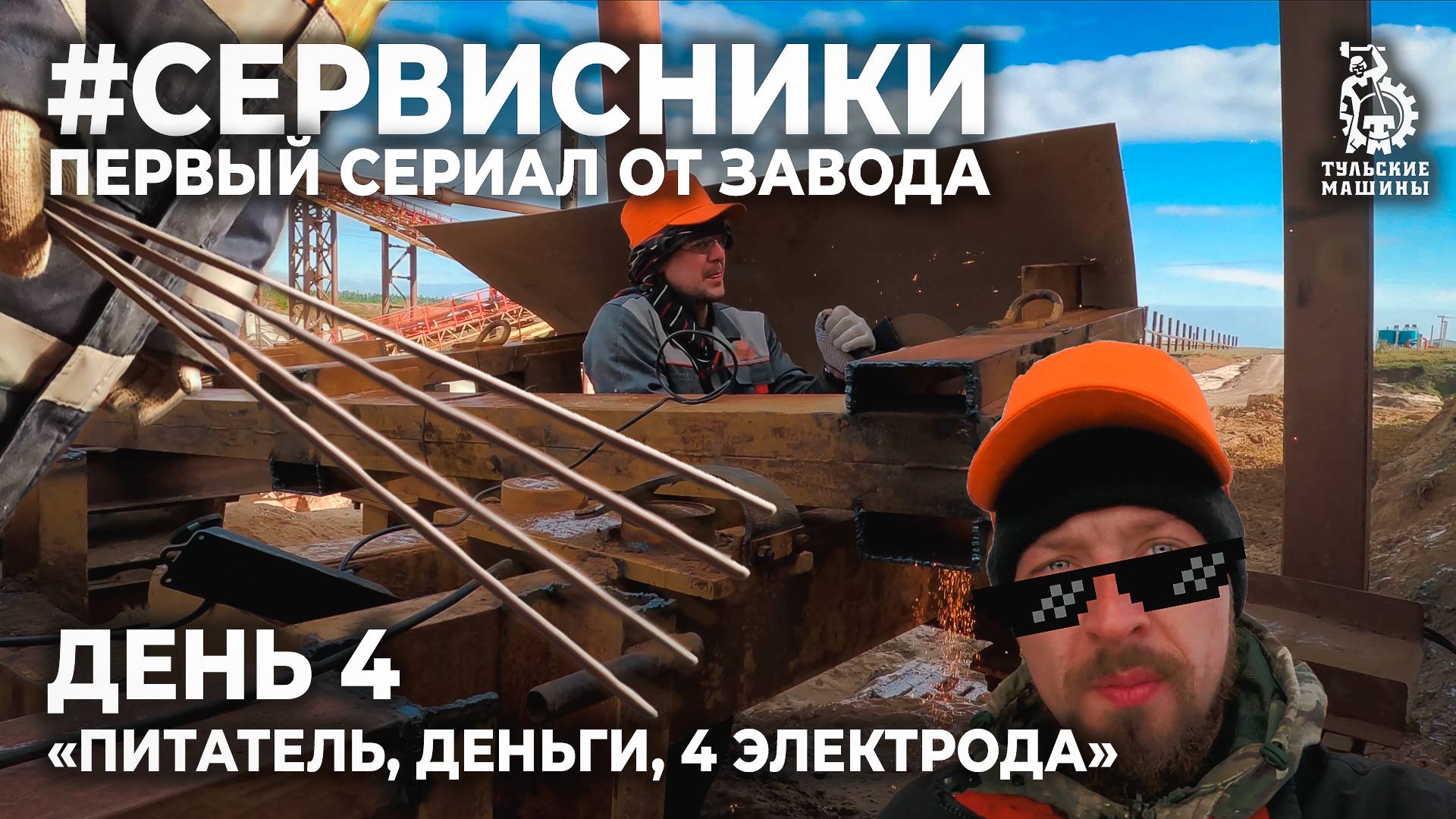 #СЕРВИСНИКИ- День 4 "Питатель, деньги, 4 электрода"