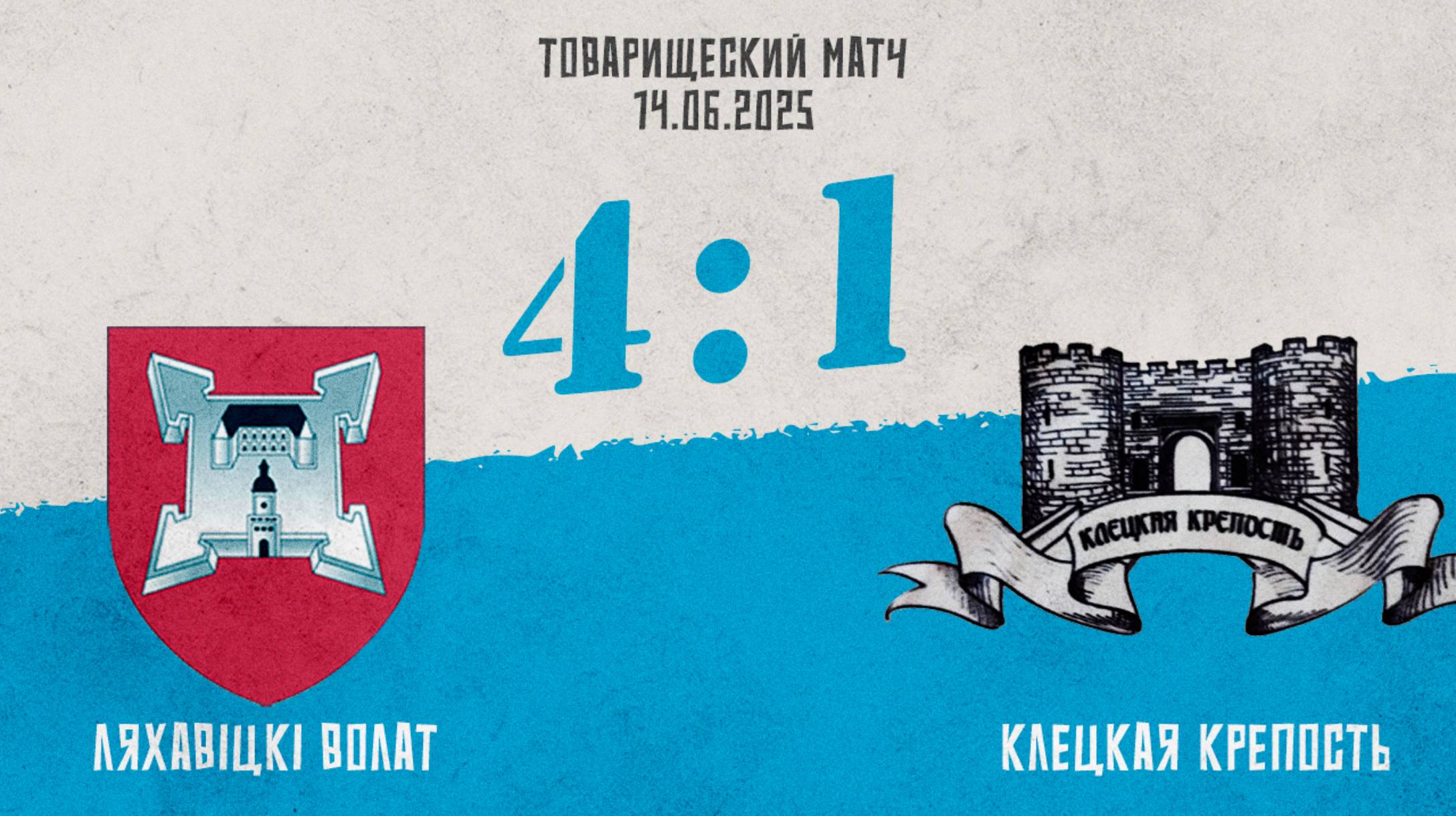 Видеообзор матча Ляхавіцкі Волат - Клецкая крепость 14.06.2025