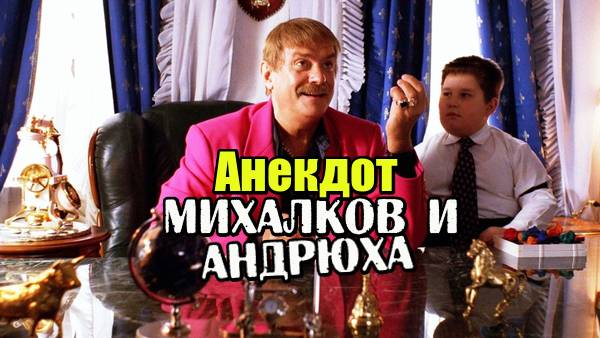 Анекдот про Михалкова и Андрюху. Новый, свежий анекдот. Шутка.