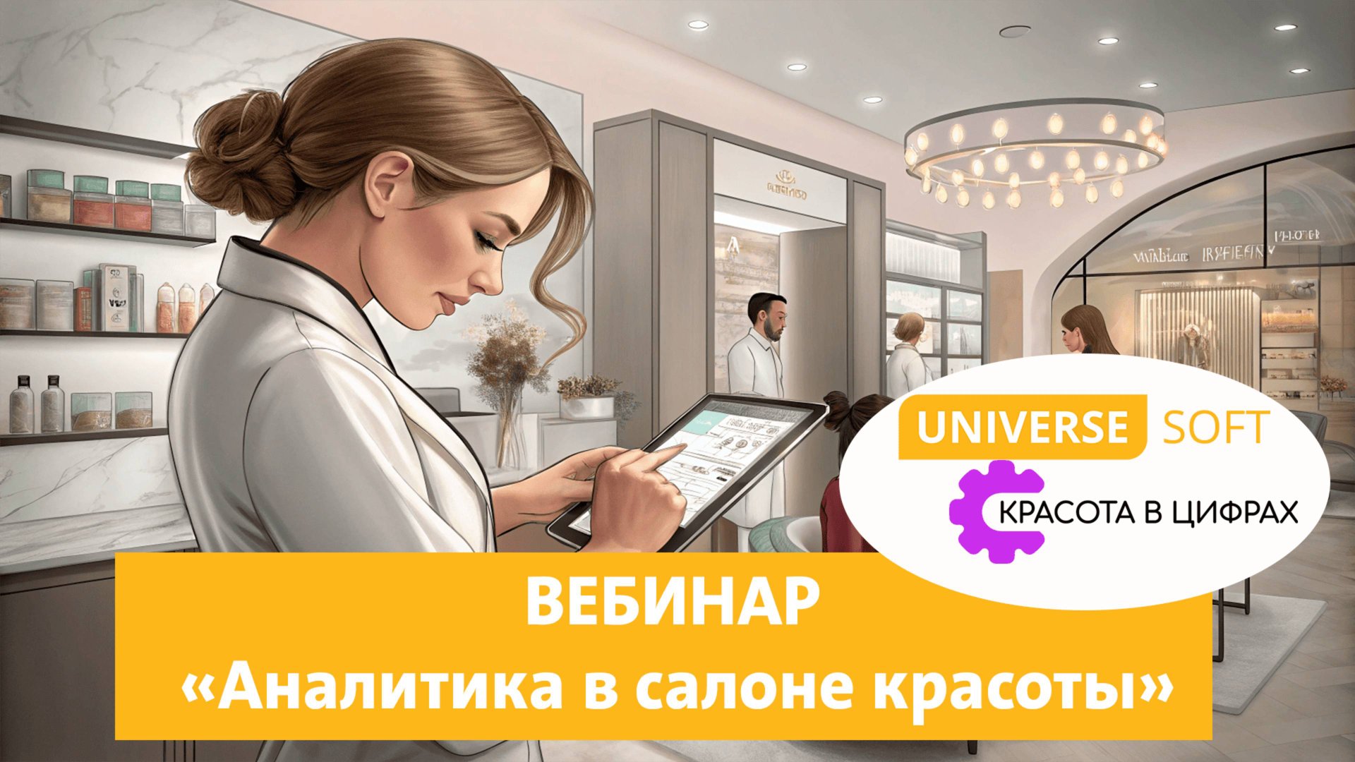 Аналитика в салоне красоты! Вебинар UNIVERSE-SOFT и "Красота в цифрах".
