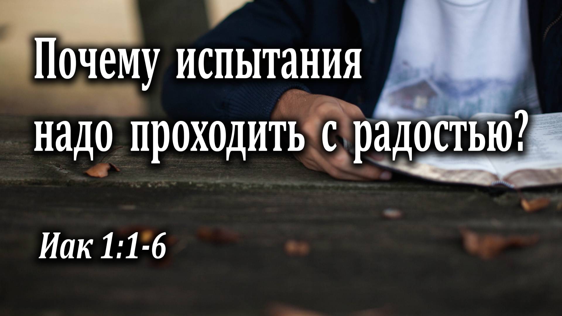 23.01.2025 "Почему испытания надо проходить с радостью?" Иак 1:1-6 Московкин Дмитрий