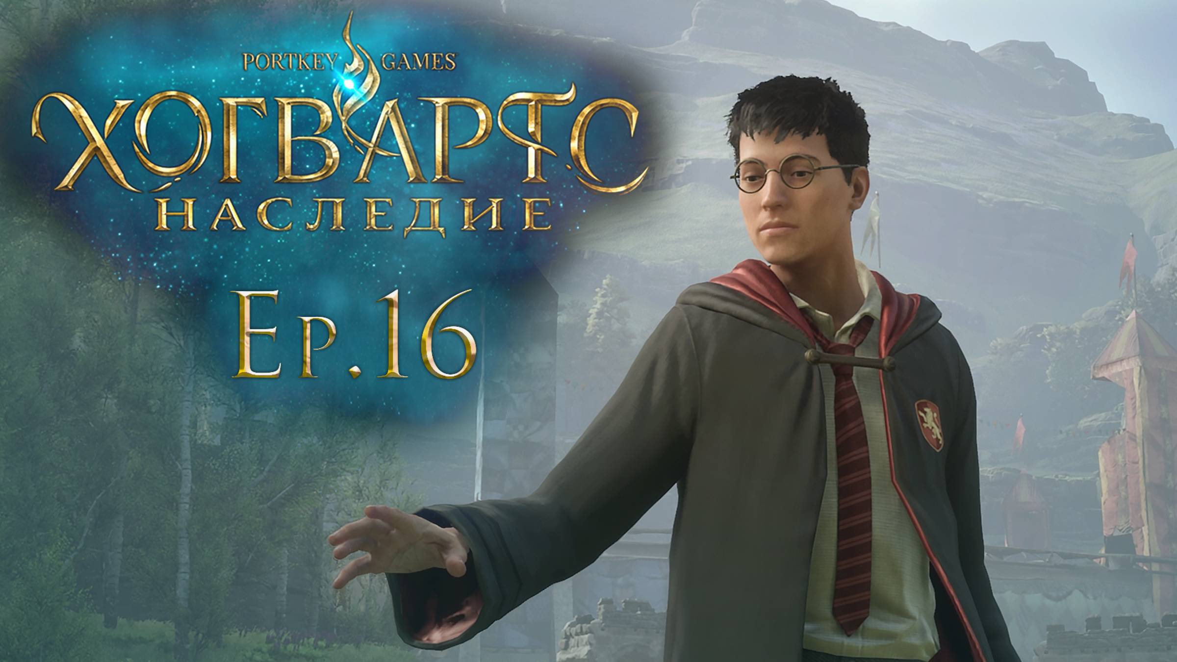 Ep.16: Отправляемся в небольшое путешествие с доставкой / Хогвартс Наследие / Hogwarts Legacy / 101%