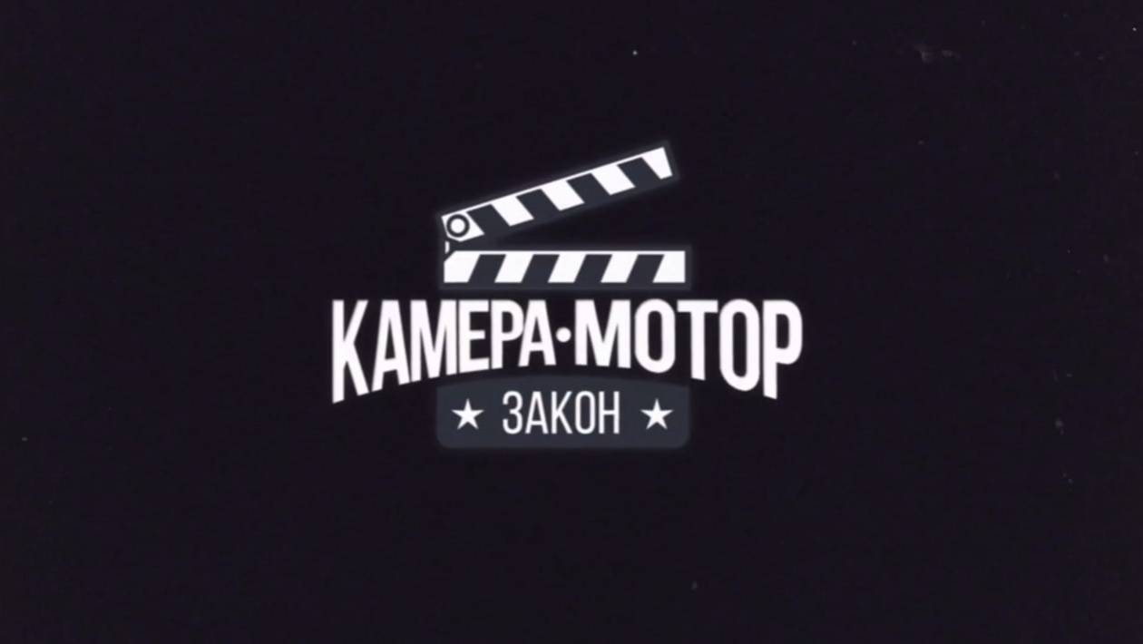 Камера, мотор, закон!