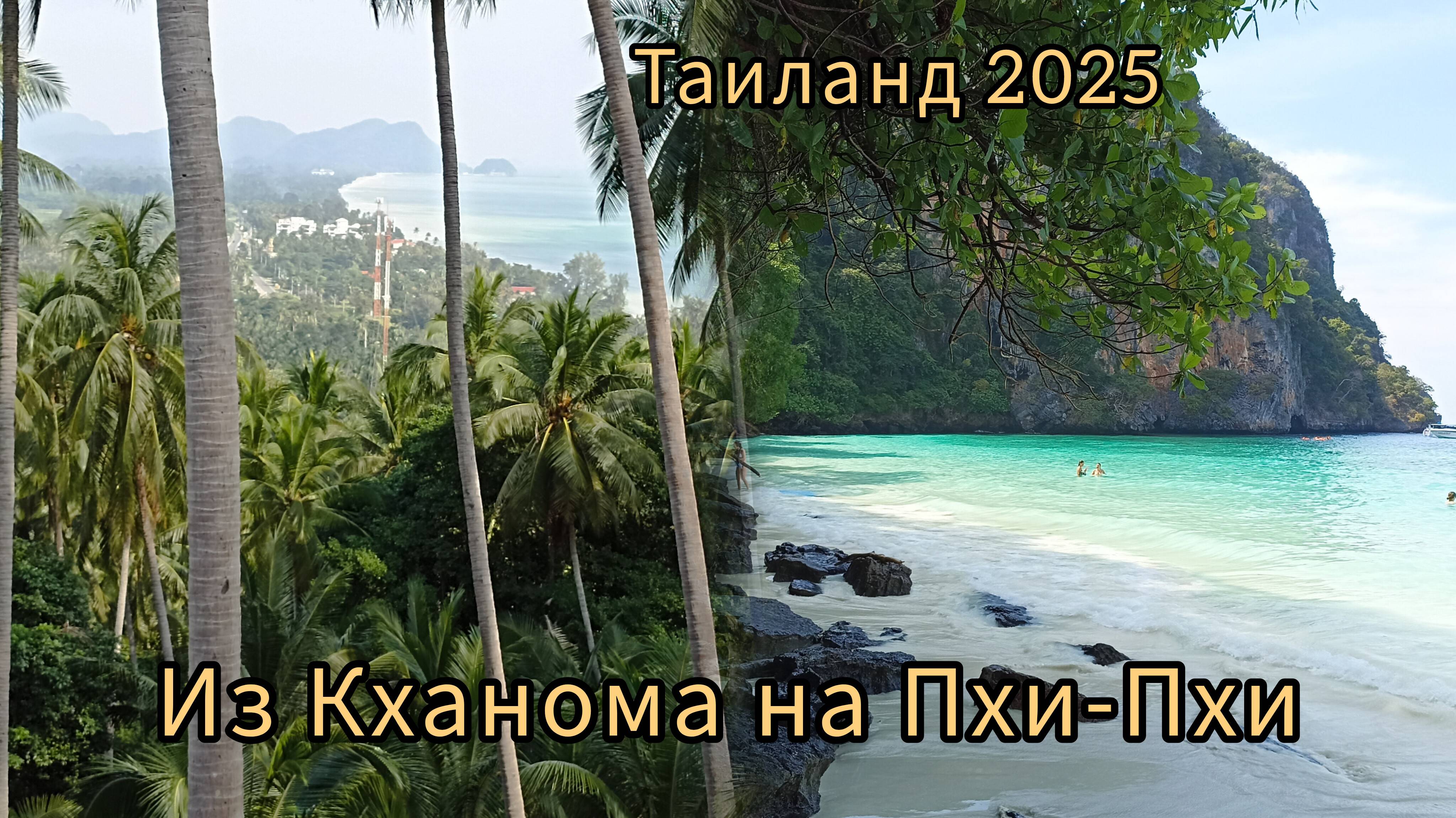 Трансфер Кханом – Пхи-Пхи: как добраться недорого на такси, автобусе и пароме. На троих 2970 бат