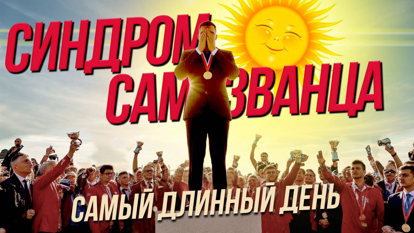 О синдроме самозванца простыми словами / День летнего солнцестояния | СТРИМ ОТС LIVE — 20 июня