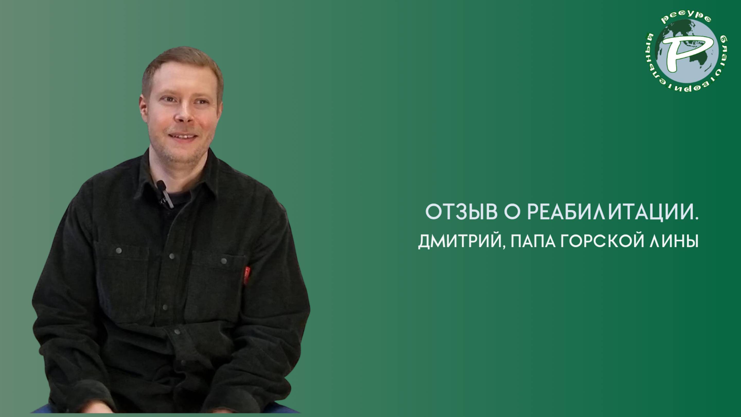 Отзыв о реабилитации Горской Ангелины