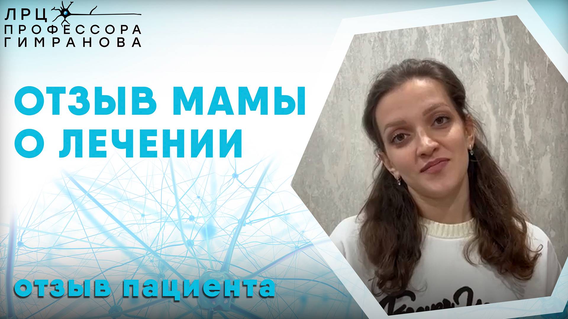 История мамы о лечении ребёнка в лечебно-реабилитационном центре профессора Гимранова