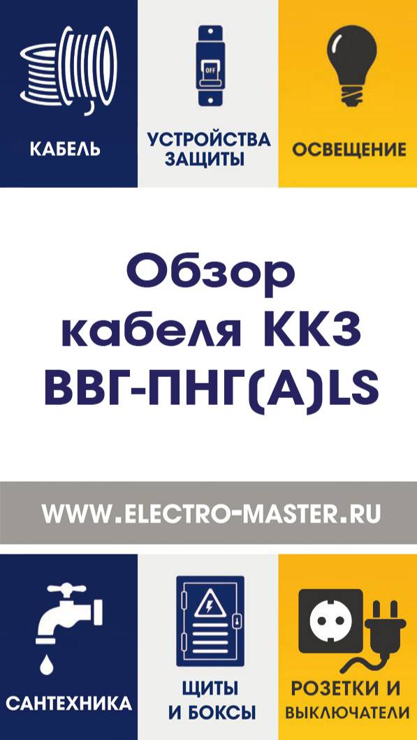 Обзор кабеля ККЗ ВВГ-Пнг(А)LS